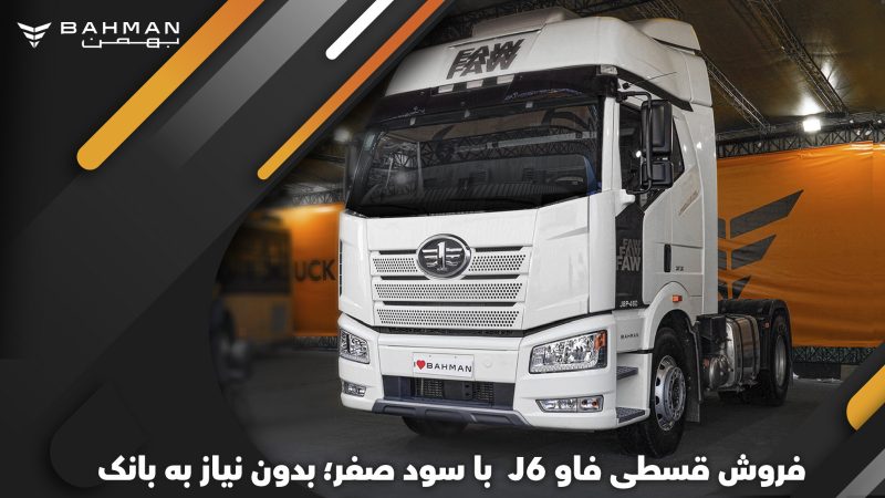 فروش قسطی FAW J6 با سود صفر - اتومدیا