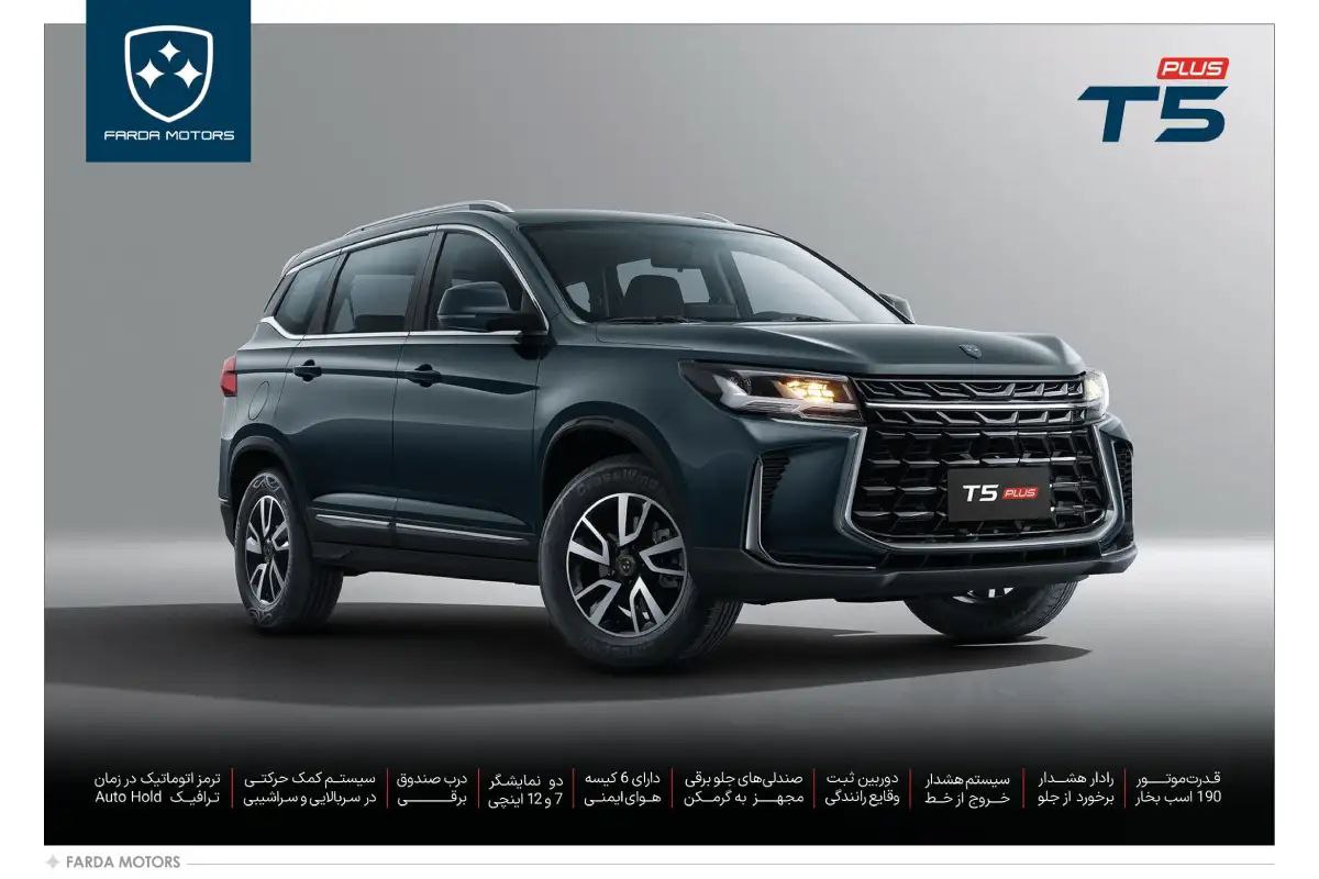 کاتالوگ رسمی FMC T5 Plus منتشر شد - اتومدیا